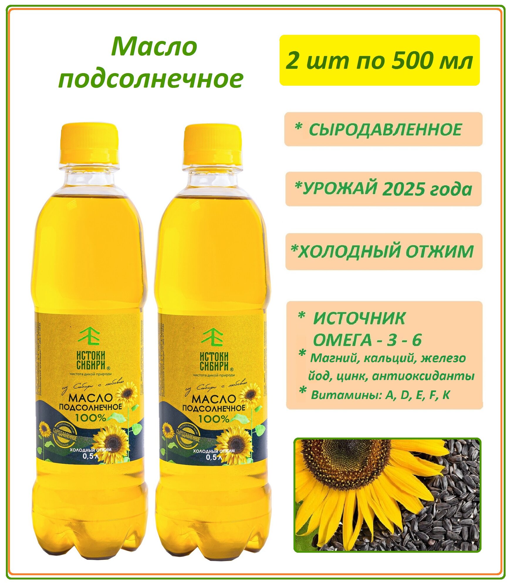 Масло подсолнечное Истоки Сибири "Сыродавленное", 100%, 2 шт, по 500мл