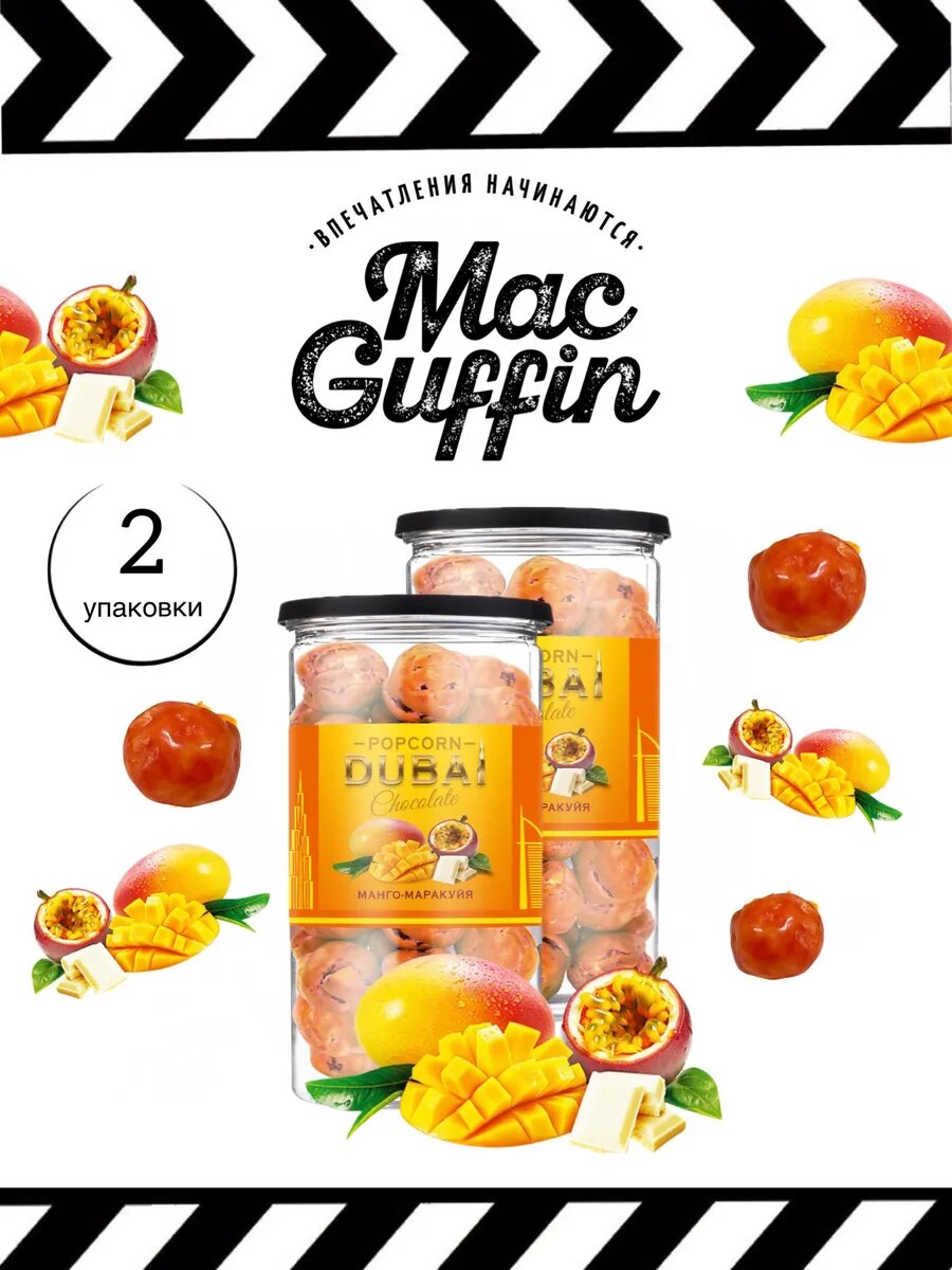 Готовый попкорн Дубай манго-маракуйя в тубе х2