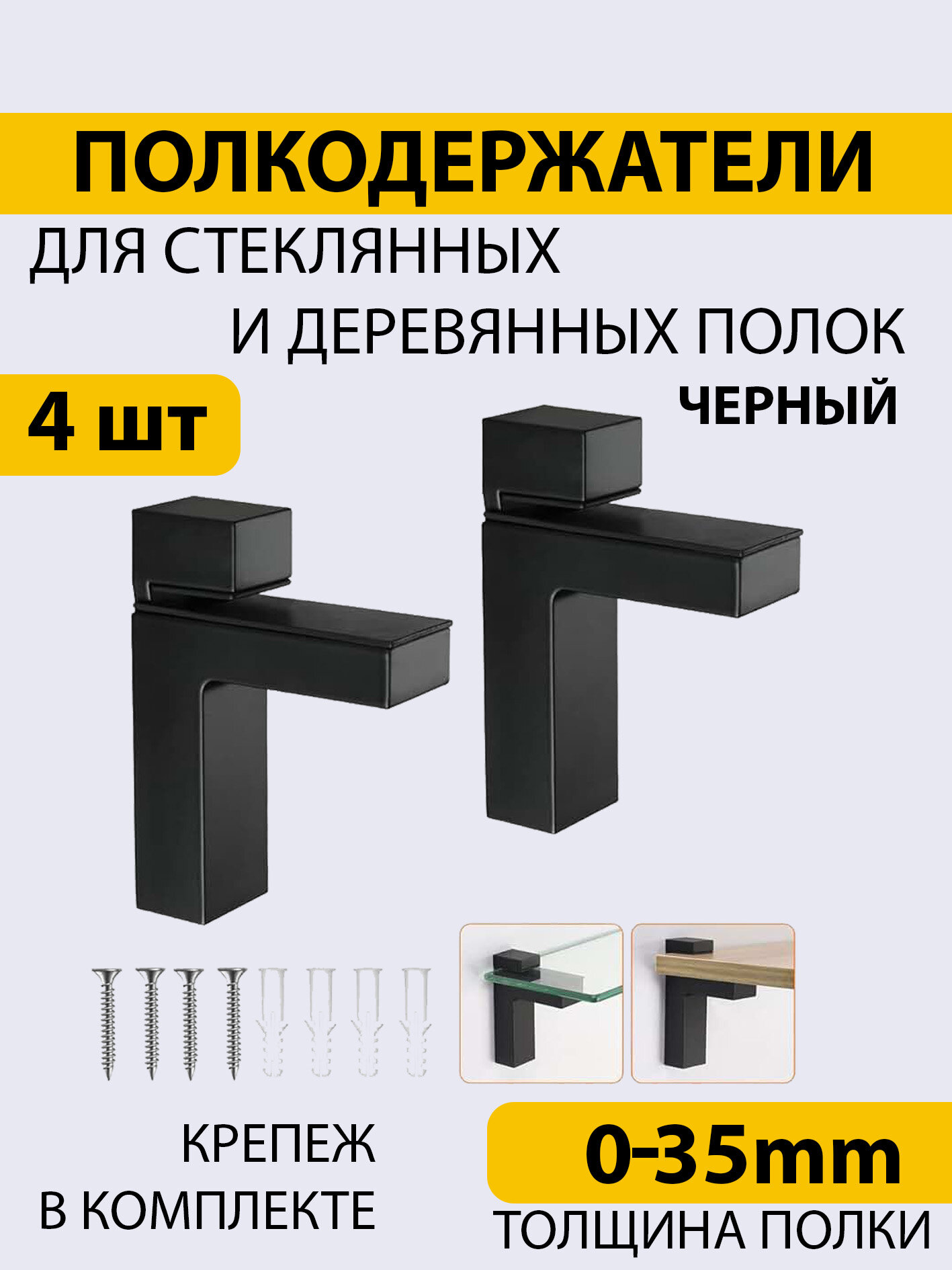 Кронштейн для полки, черный , 4 шт.