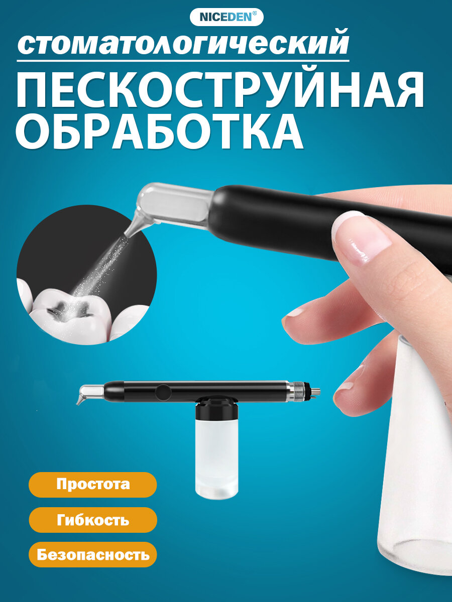Пескоструйный аппарат стоматологический, Очистка поверхностей, обработка реставраций