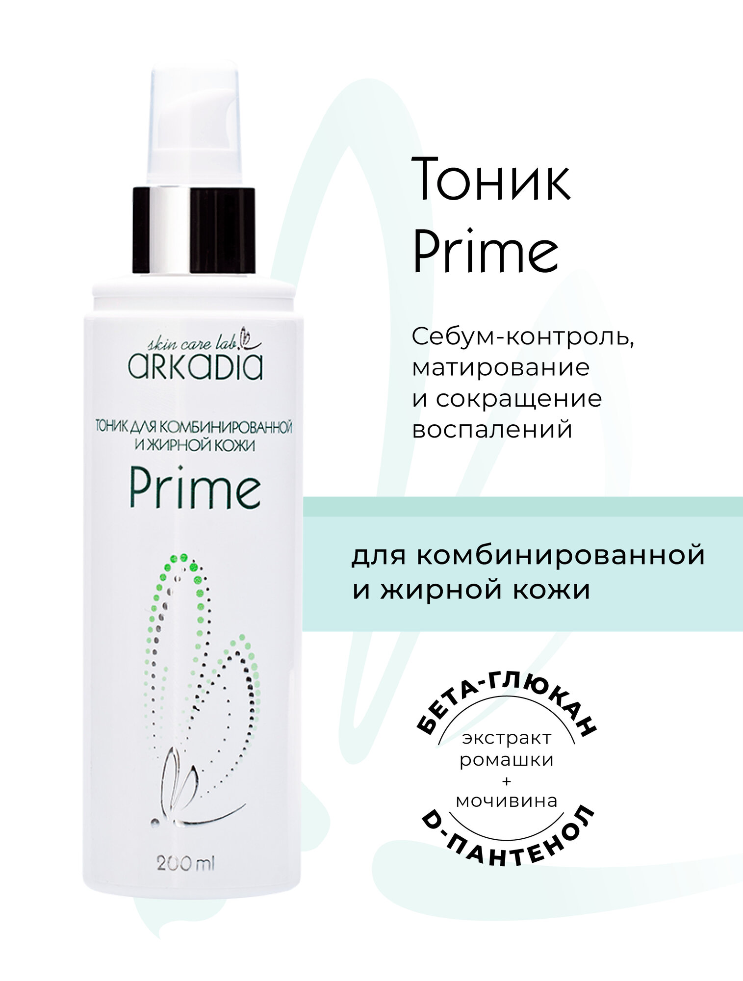 Тоник ARKADIA Prime для комбинированной и жирной кожи, 200 мл