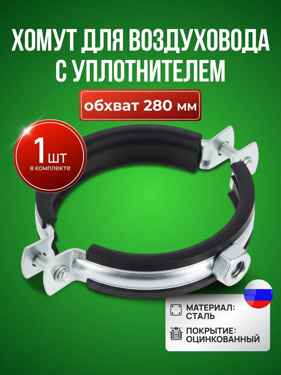 Хомут для воздуховода с уплотнителем, обхват 280 мм, 1 штука