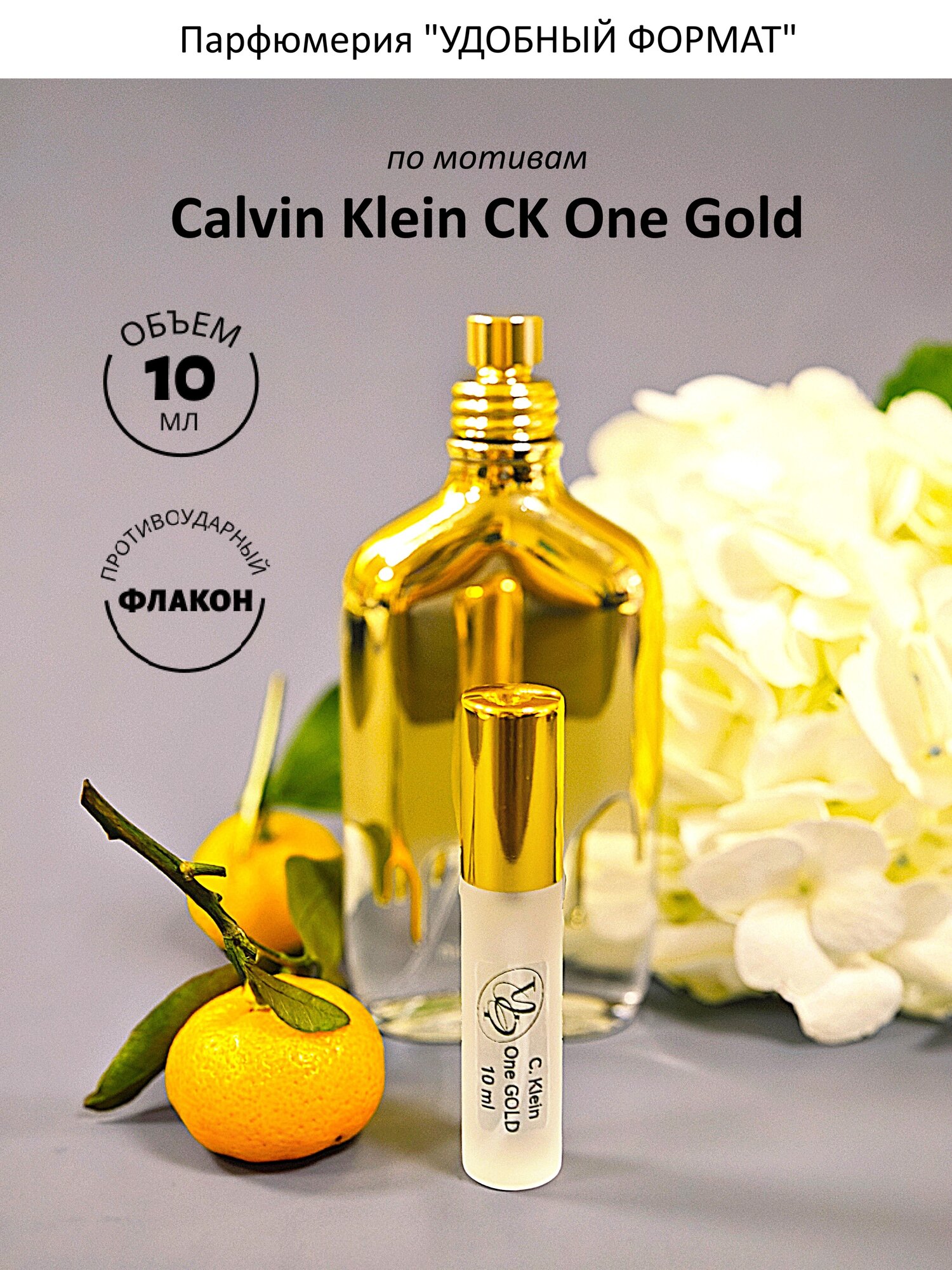 Духи женские по мотивам Calvin Klein CK One Gold, атомайзер 10 мл, туалетная вода, удобный формат