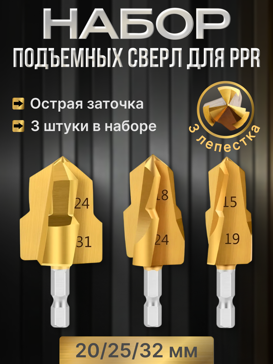 Набор сверл для труб, полипропиленовых, 20мм, 25мм, 32мм, 3шт.