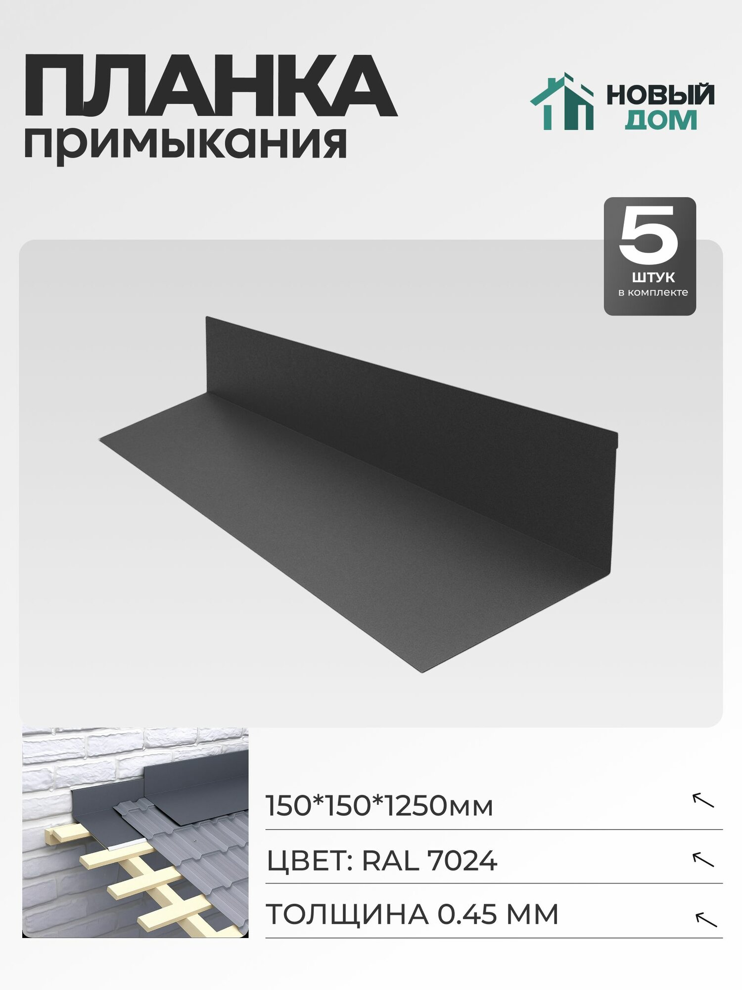 Планка примыкания 150х150мм Длина 1250мм, Серый (RAL 7024), 0,45мм, комплект 5 шт.