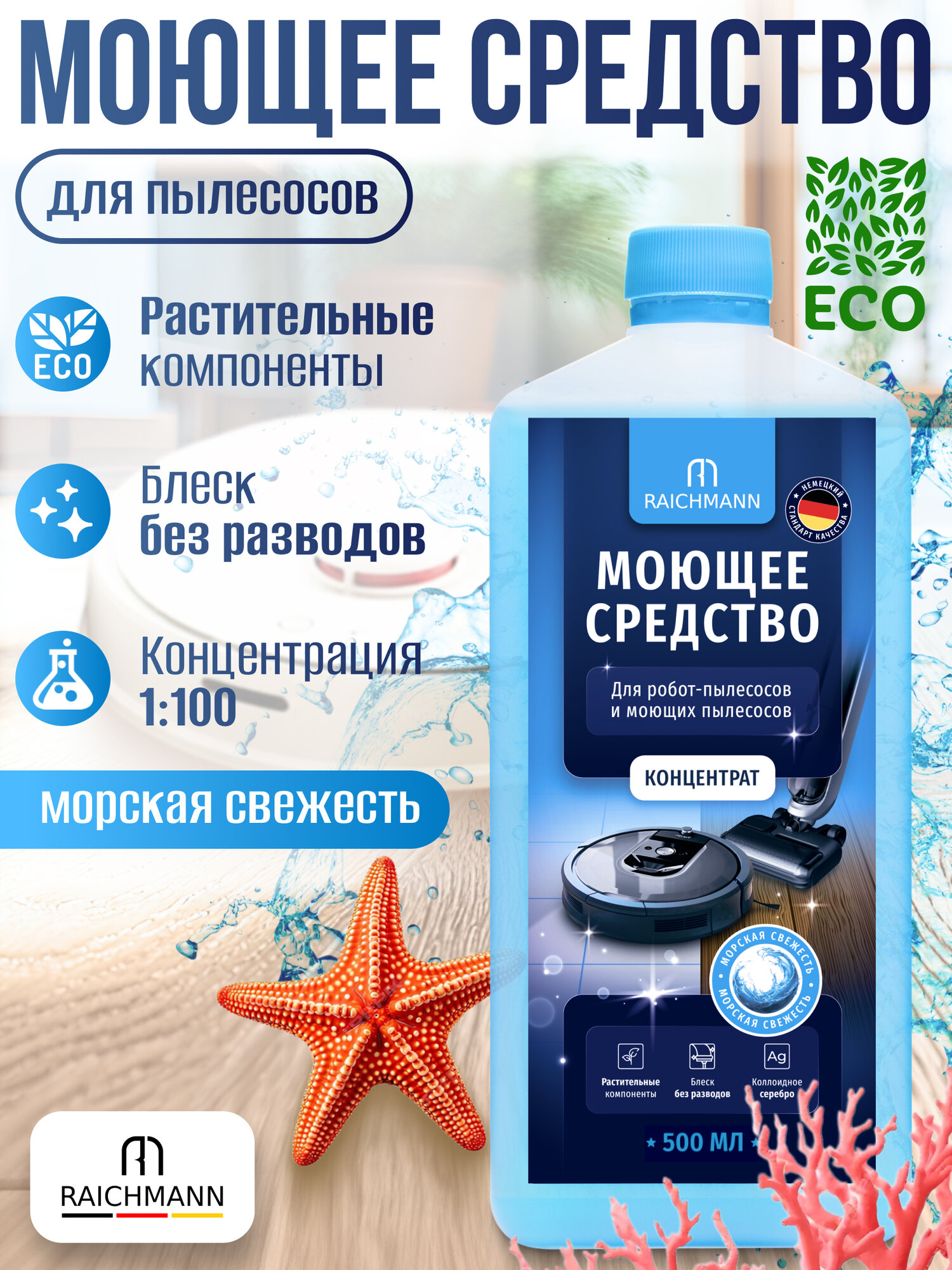 RAICHMANN / Моющее средство (концентрат) для роботов пылесосов и моющих пылесосов, непенящееся для пола, 500 мл