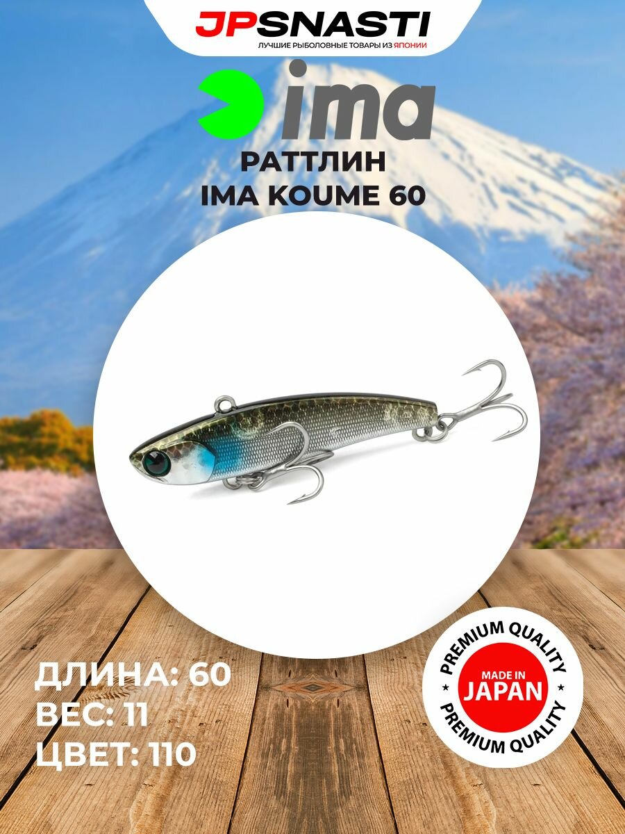 Японские вибы для рыбалки IMA KOUME 60 11гр цвет 110 / Ратлины для ловли судака, форели, щуки