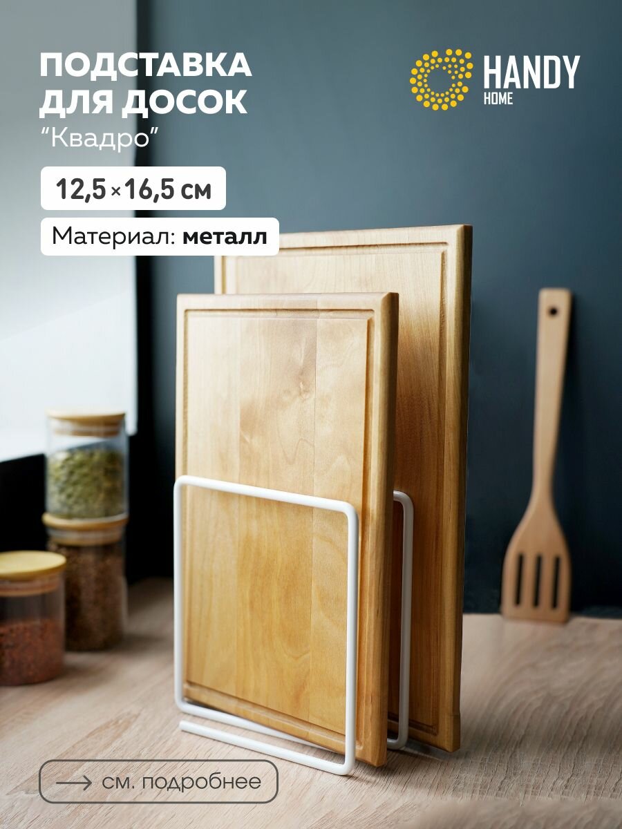 Подставка для досок металлическая Квадро Handy Home / Органайзер для хранения на кухне / Цвет белый