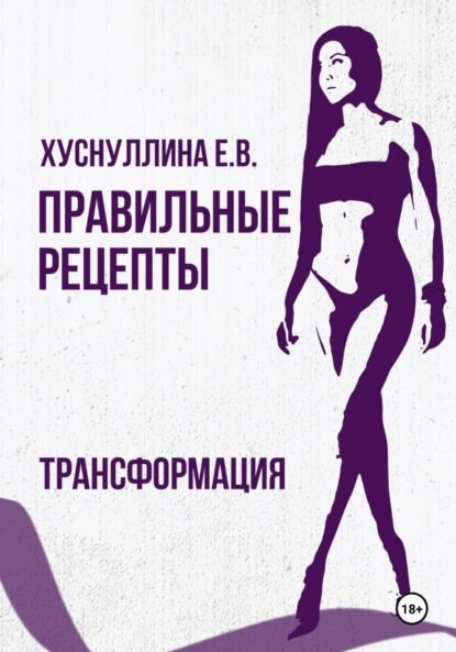 Правильные рецепты. Трансформация [Цифровая книга]