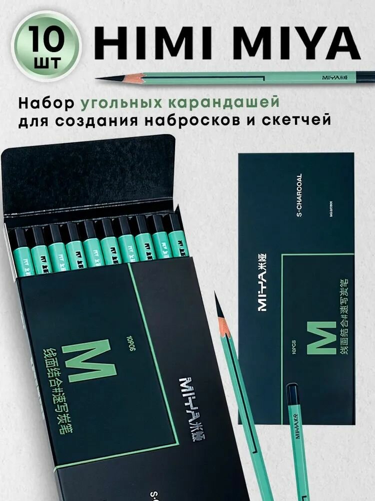 Набор карандашей, вид карандаша: Угольный, 10 шт.