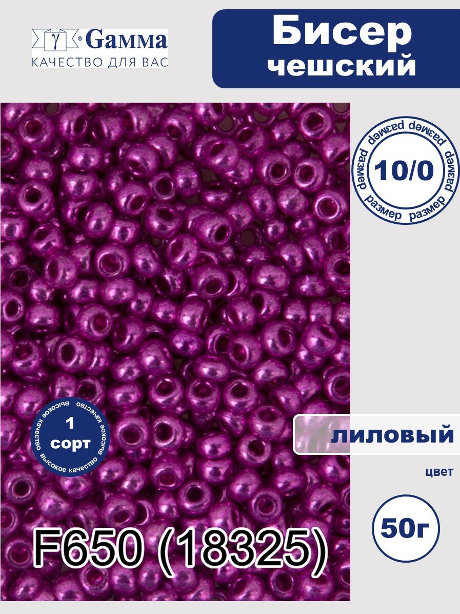 Бисер для рукоделия 50 г Чехия Gamma круглый 6 10/0 2.3 мм F650 лиловый/металлик (18325)