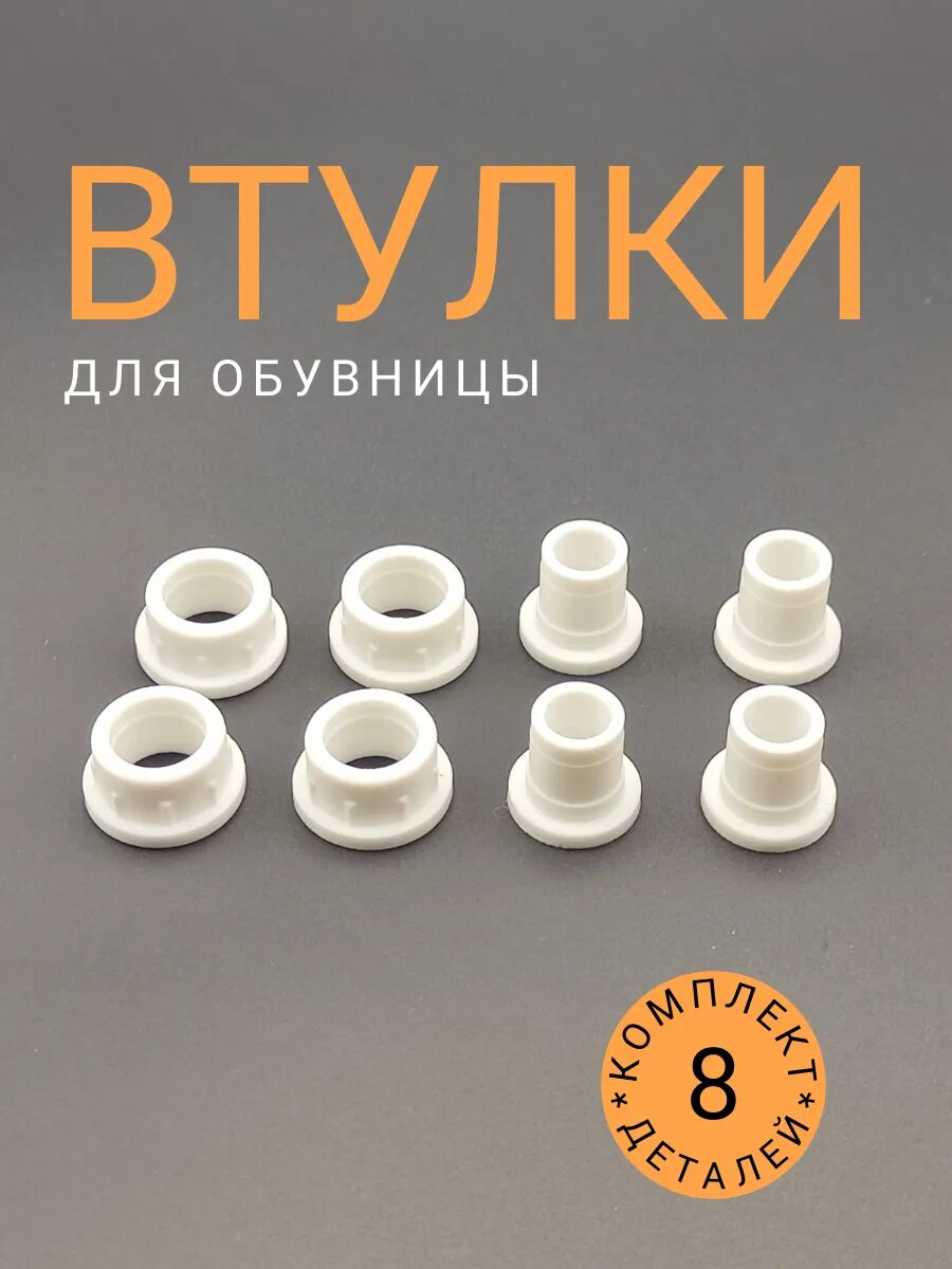 Втулки поворотного механизма для полки обувницы, белые, 4 пары