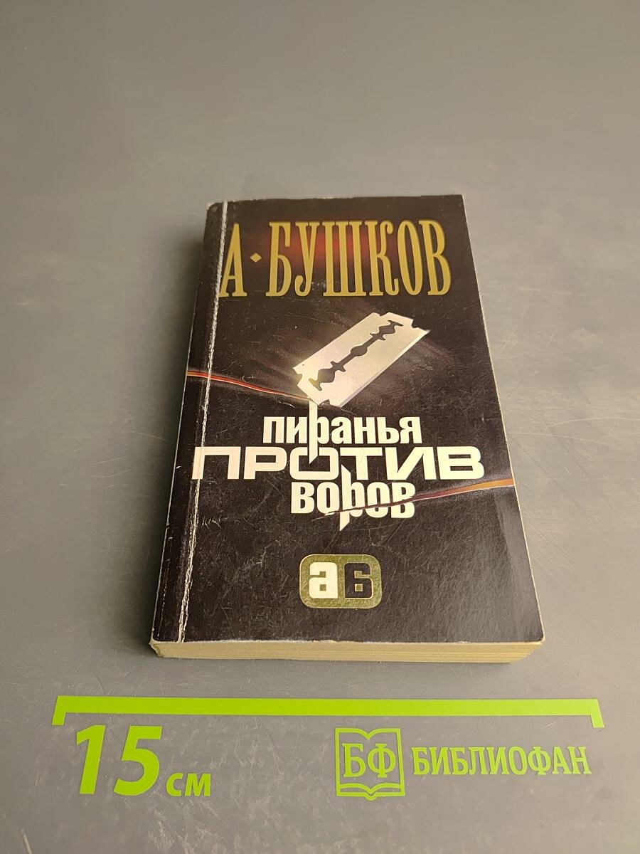 Пиранья против воров