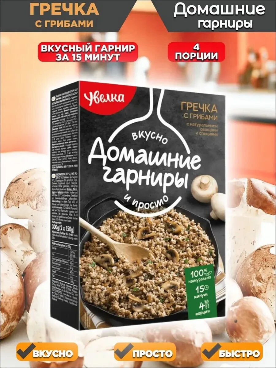 Гречка с грибами 1 пачка, 2 пакетика по 150 гр, 300 гр.