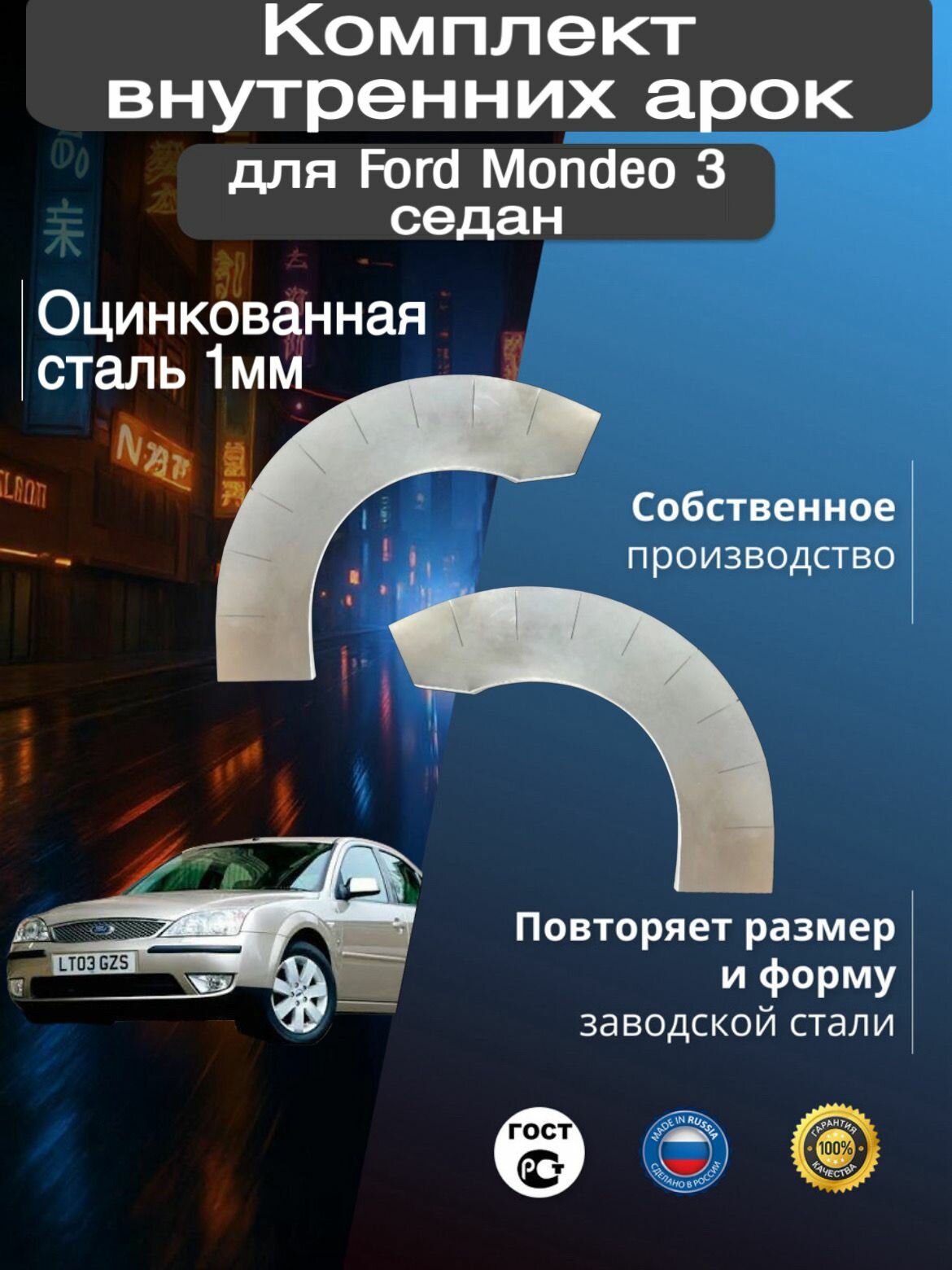 Внутренние арки ремонтные задние комплект (правая + левая) для автомобиля Ford Mondeo 3 sedan, 3 sedan rest, Форд Мондео 3 поколение седан, 3 поколение седан рест, 2000-2007г, оцинкованная сталь 1 мм