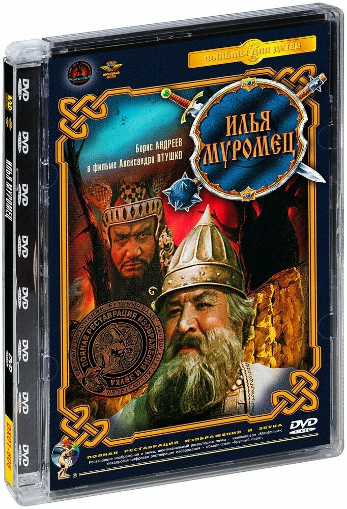 Илья Муромец (DVD) (1956 год, ДВД диск, Super Jewel Case, СССР)