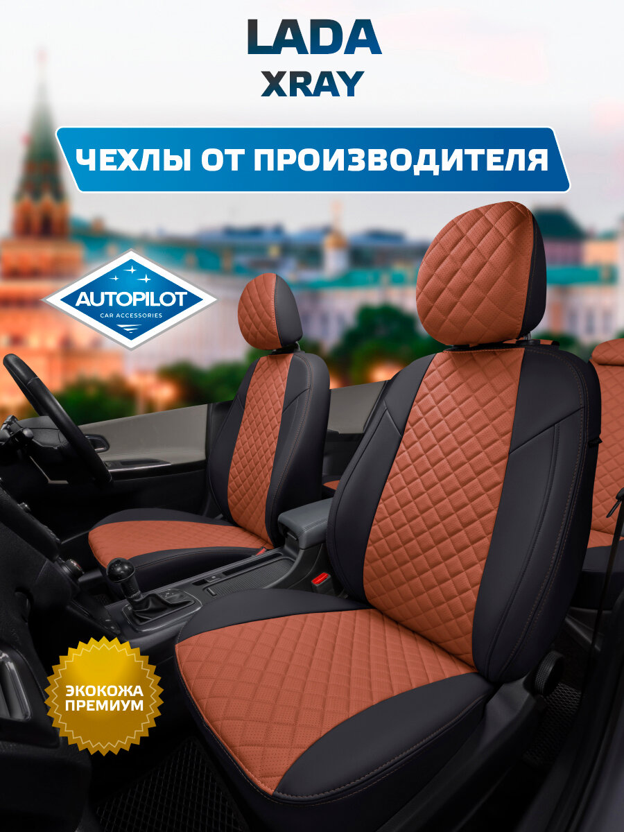 Комплект авточехлов "Автопилот" LADA XRAY. Экокожа ромб (Черный + Коричневый)