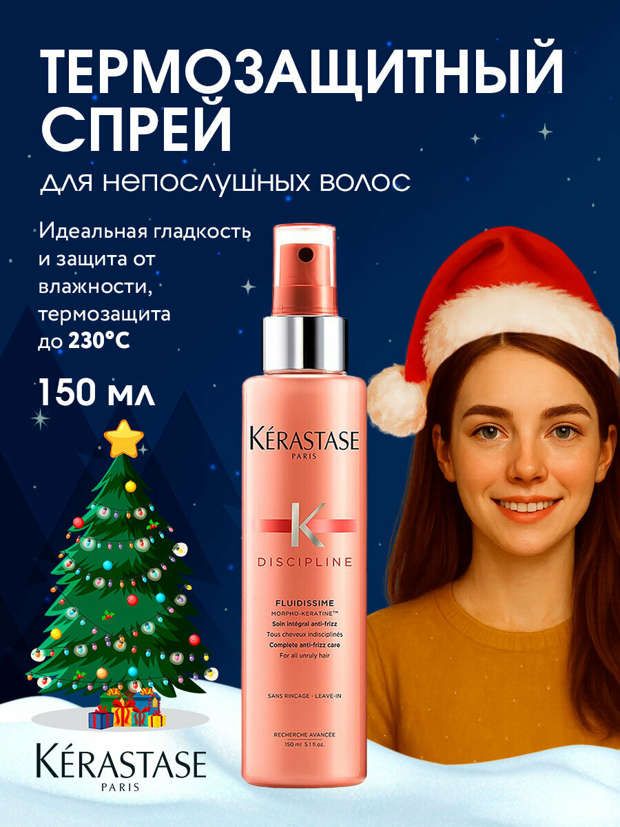 Kerastase Discipline Fluidissime Спрей-уход для защиты от влажности и образования завитков 150 мл, франция