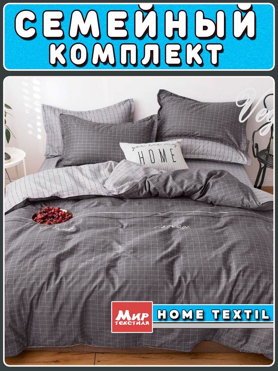 Постельное белье семейный ( 4 нав. 50*70 и 70*70) Сатин, Хлопок. Мир Текстиля серый, темно-серый