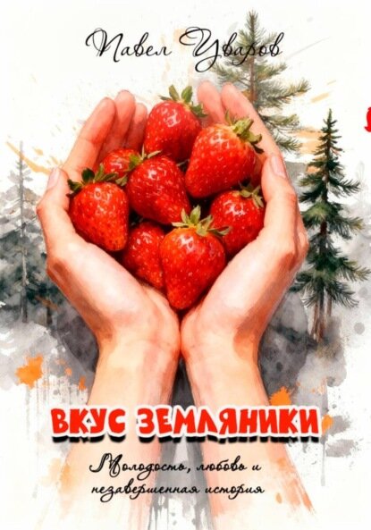 Вкус земляники [Цифровая книга]