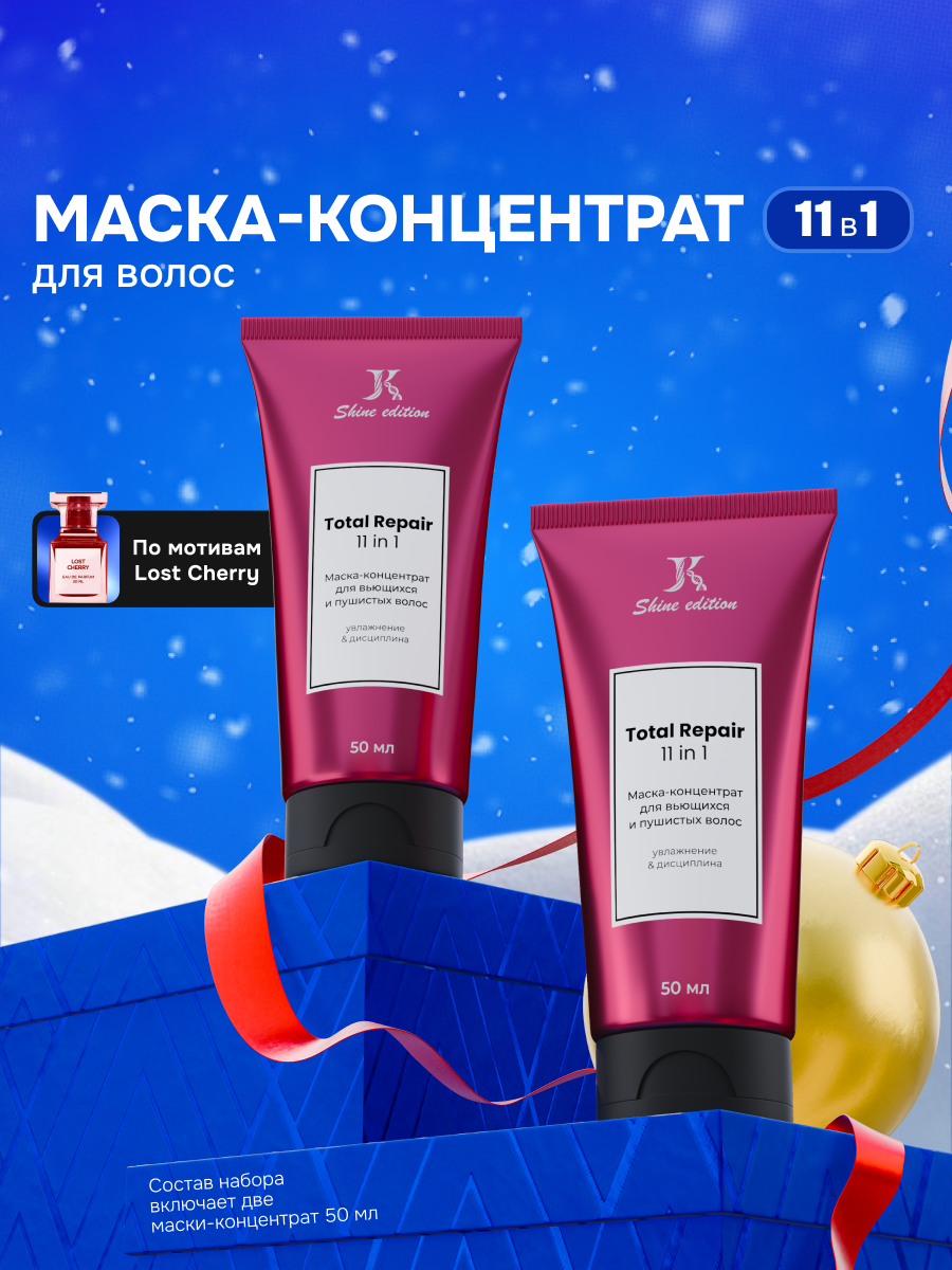 Набор масок JKeratin Total Repair 11 in 1 для вьющихся и кудрявых волос с ароматом Lost Cherry, 2х50 мл