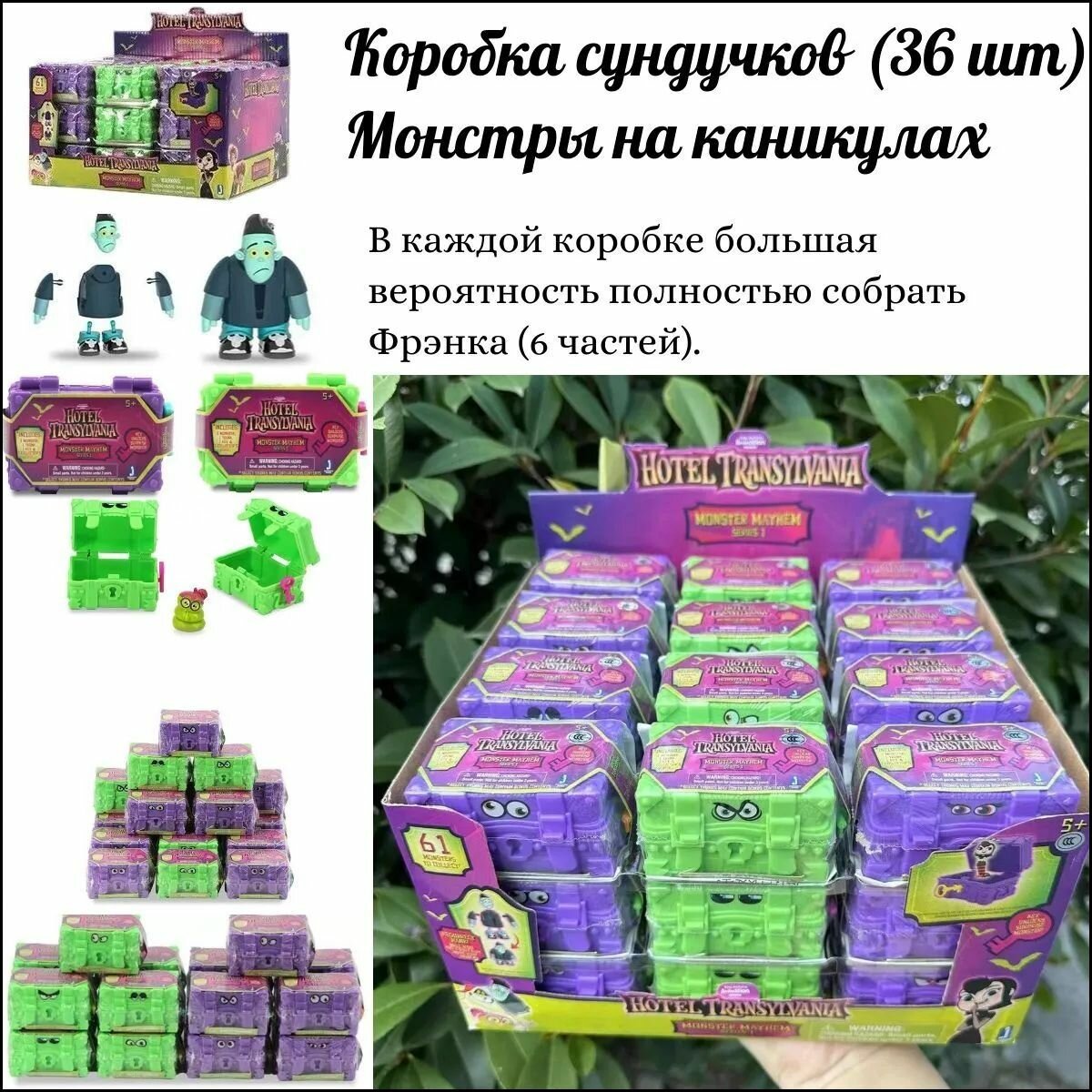 Сюрприз сундучок (коробка 36 шт) монстры на каникулах (Отель Трансильвания)