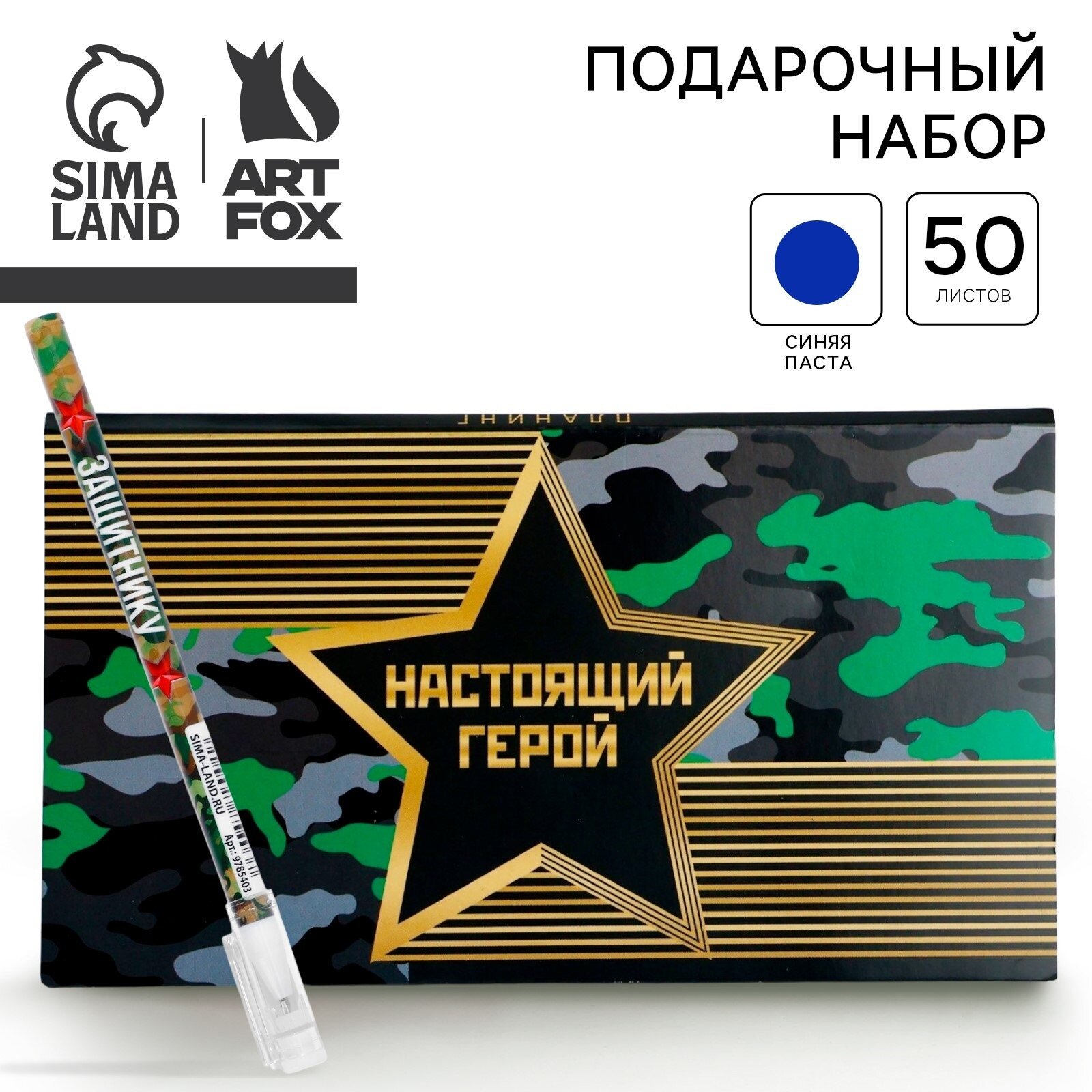 Подарочный набор "Настоящий герой", планинг с отрывными листами, 50 листов, ручка