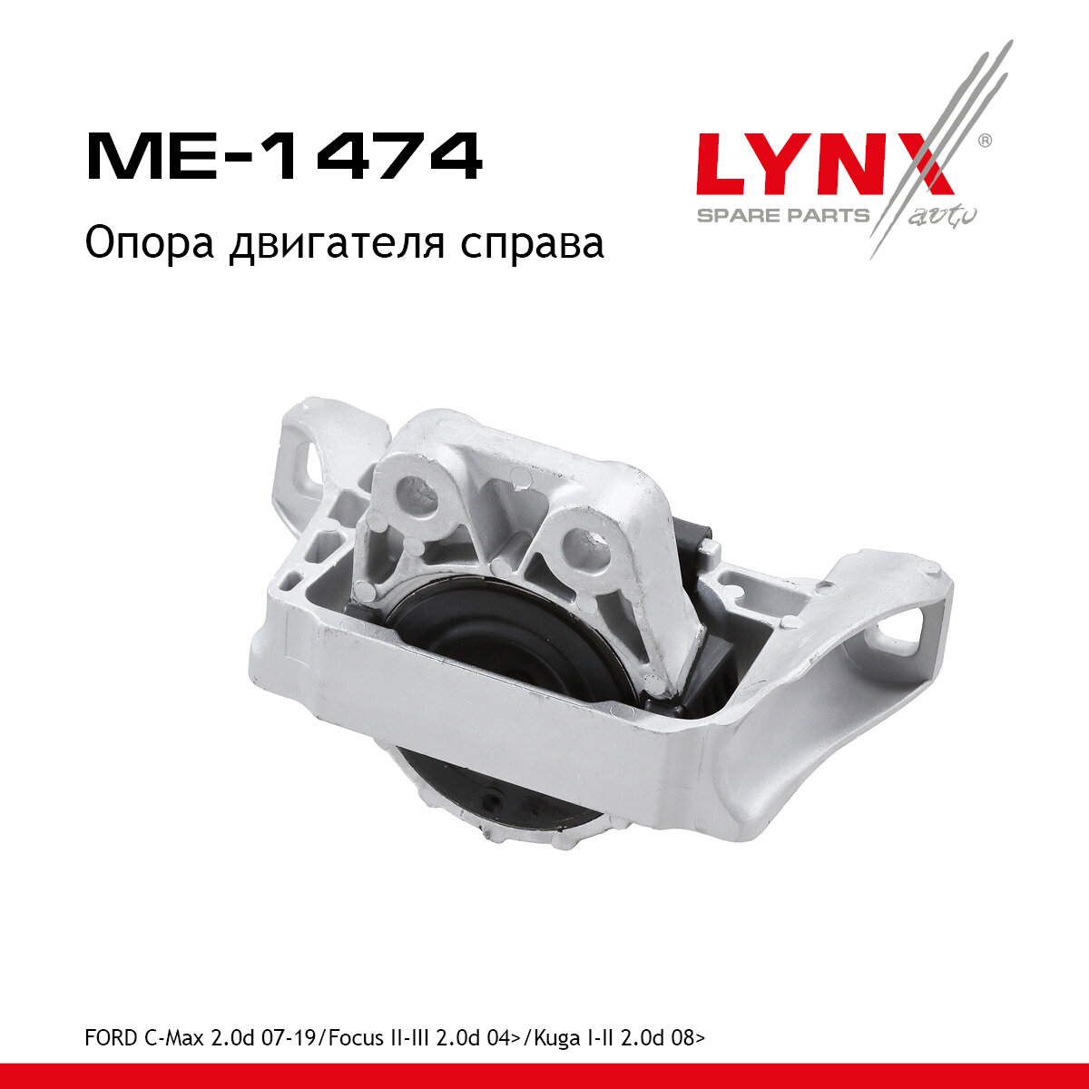 Опора двигателя перед прав LYNXauto ME-1474