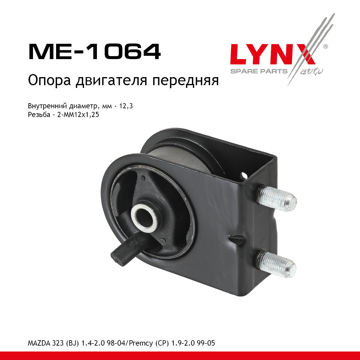 Опора двигателя для MAZDA 323, PREMACY (передняя правая левая) / LYNXauto ME-1064