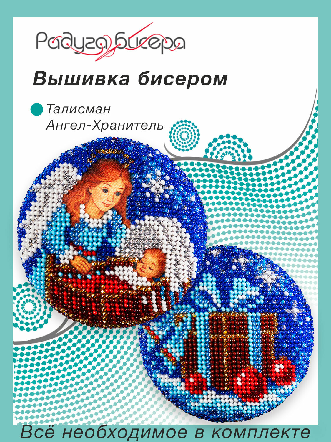 Набор для вышивания бисером, Радуга бисера, В-722, Талисман Ангел-Хранитель, 8Х8