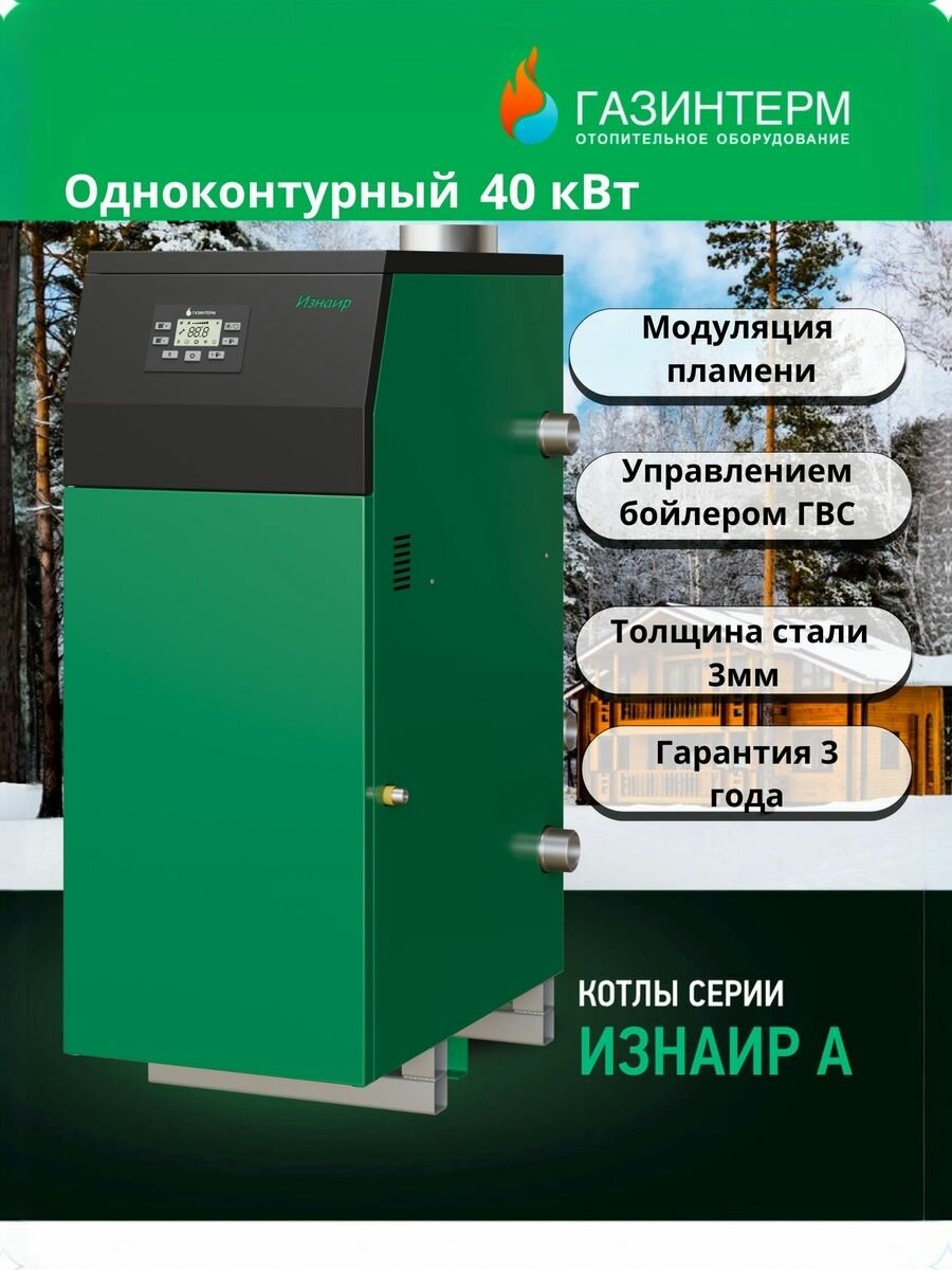 Котел газовый Изнаир-А 40 кВт, напольный, стальной, одноконтурный, с электророзжигом и модуляцией пламени