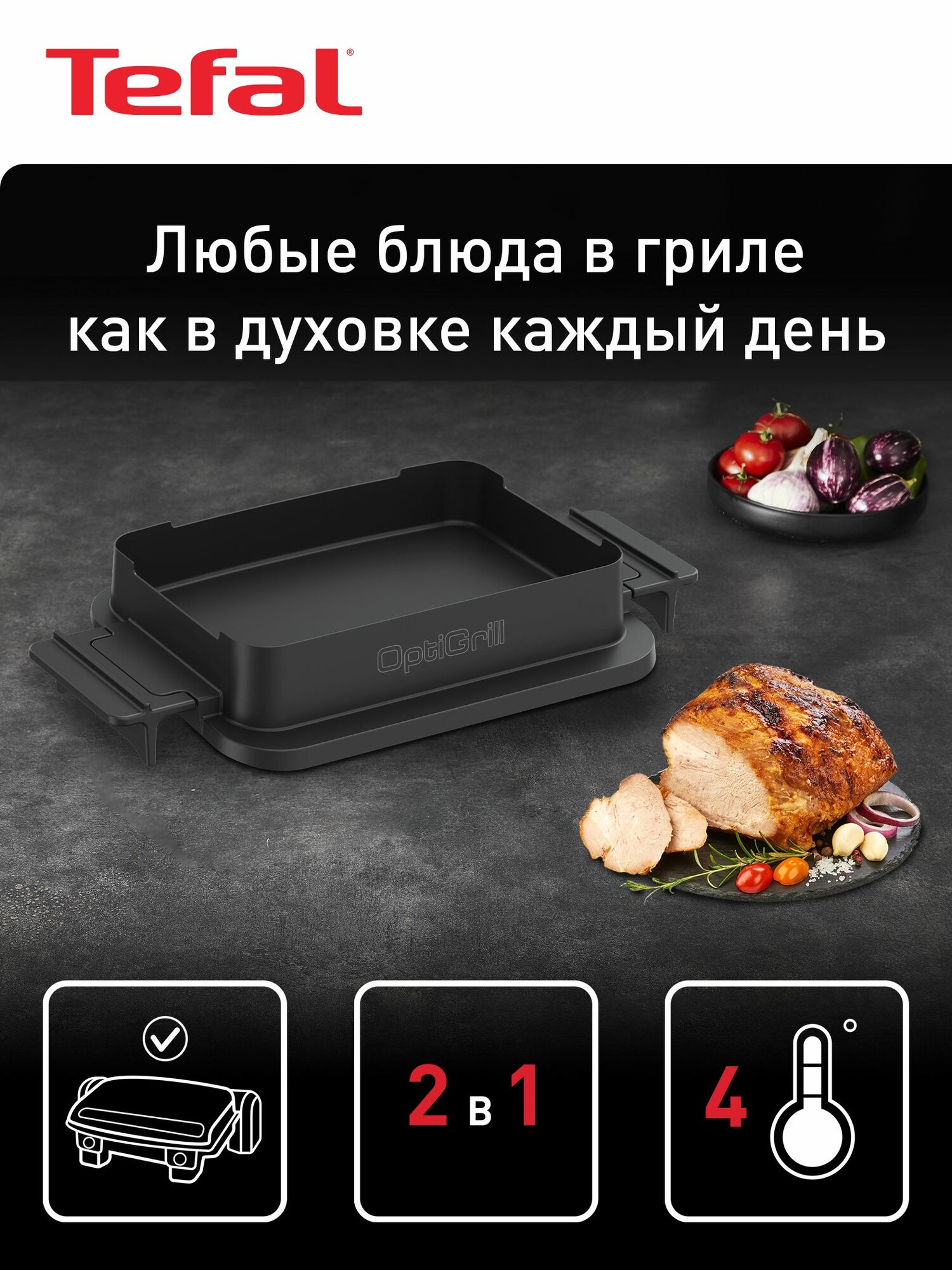 Насадка для запекания Tefal Optigrill XA732810, с антипригарным покрытием, для электрогриля