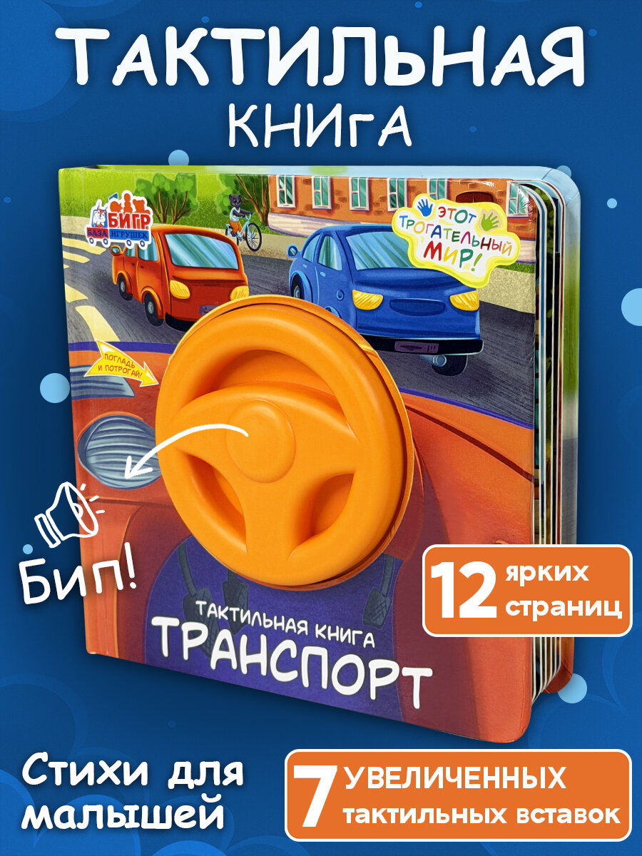 Тактильная развивающая книга-игра для малышей Бигр Транспорт, ТК-5