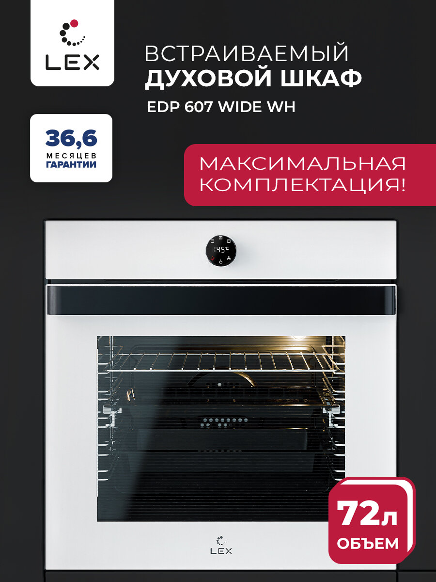 Духовой шкаф встраиваемый LEX EDP 607 WH WIDE SERIES, Объем 72л, гриль и конвекция, телескопические направляющие.