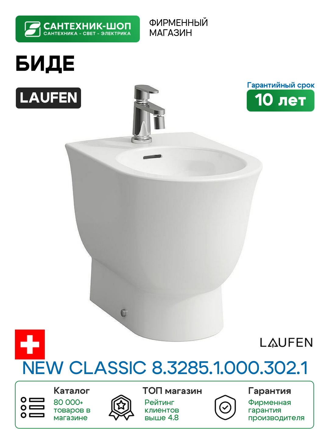 Биде Laufen New Classic 8.3285.1.000.302.1 Белое