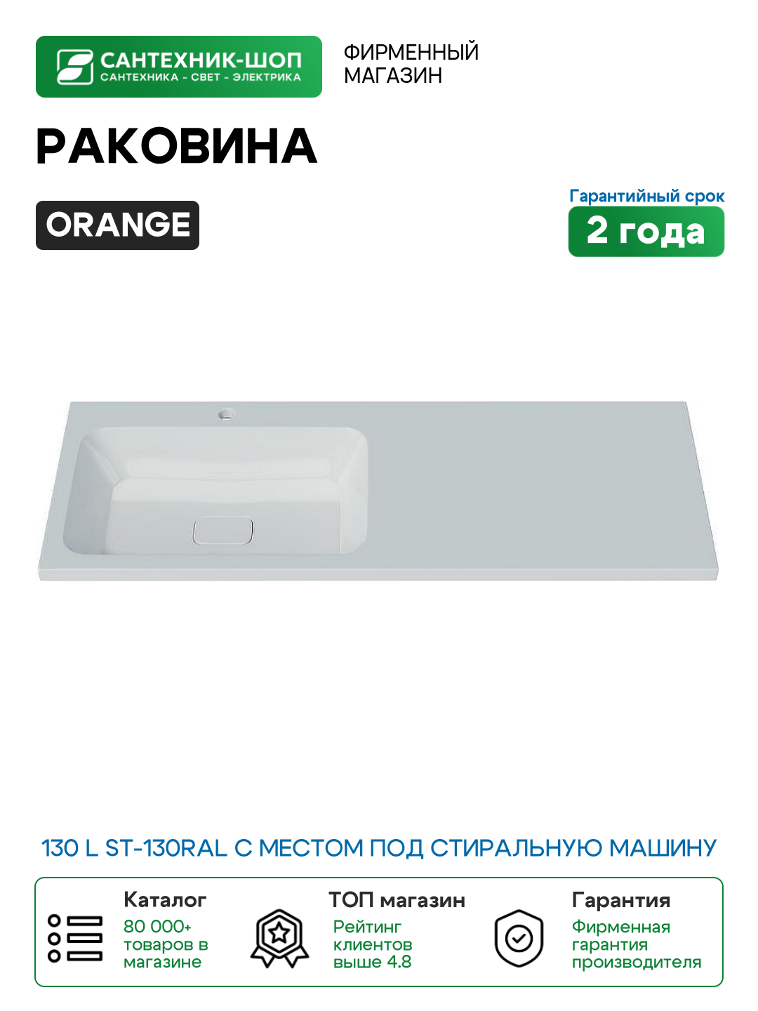 Раковина Orange 130 L ST-130RAL с местом под стиральную машину Белая искусственный камень (литьевой мрамор) с местом под стиральную машину, полувстраиваемая