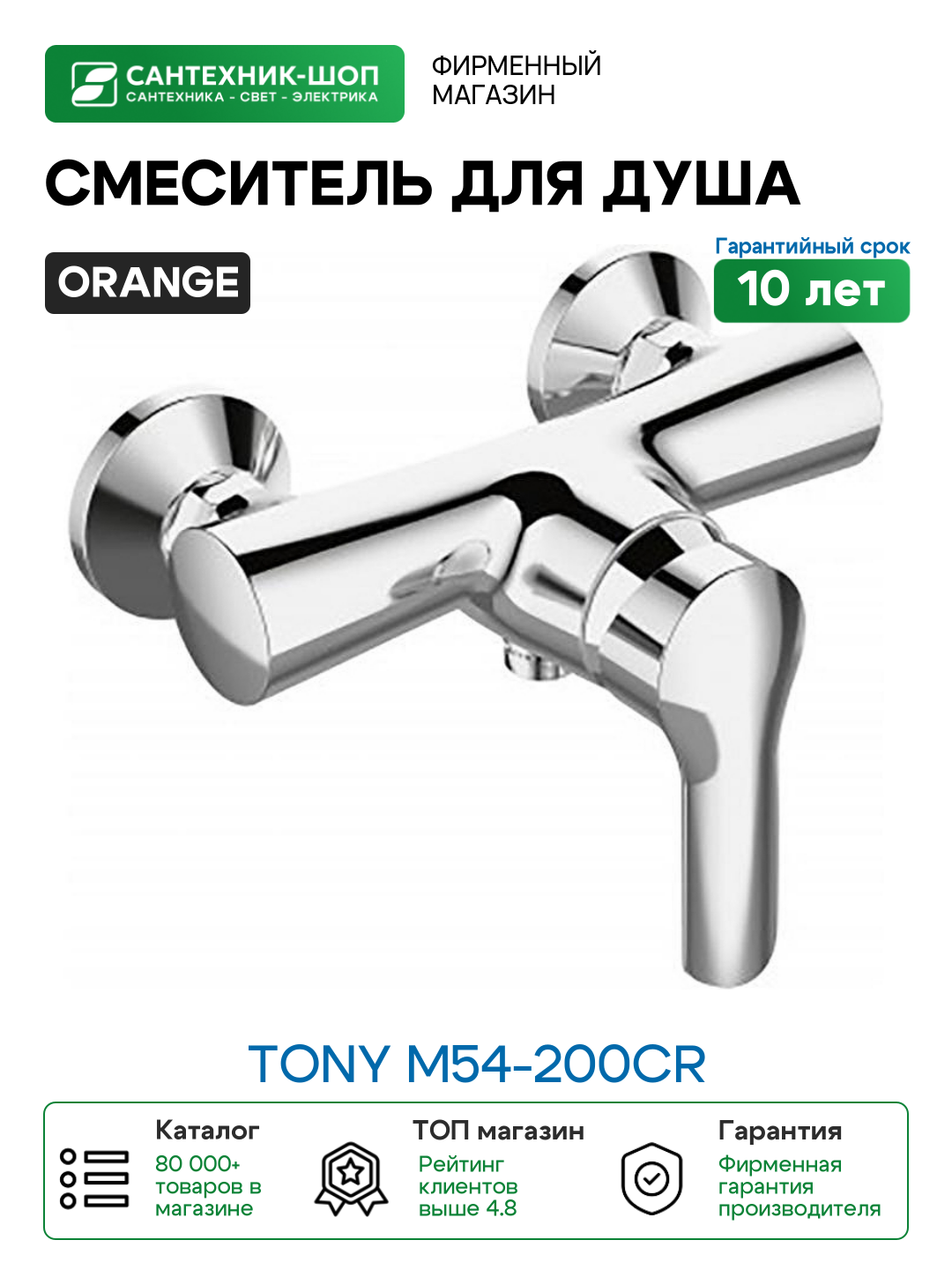 Смеситель для душа Orange Tony M54-200cr