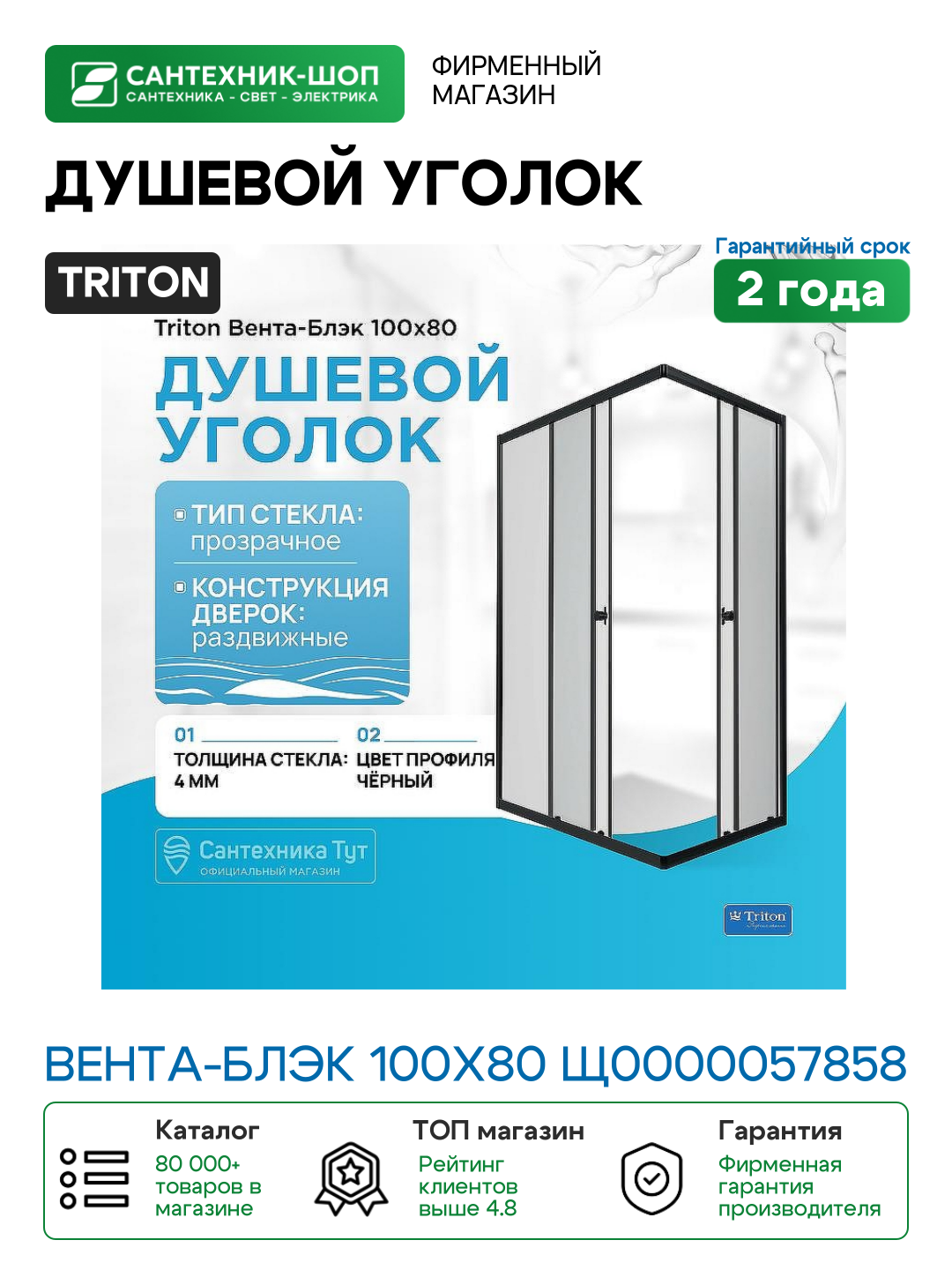 Душевой уголок Triton Вента-Блэк 100х80 Щ0000057858 профиль Черный стекло прозрачное