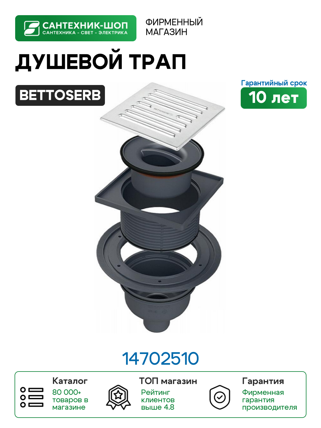 Душевой трап Bettoserb 14702510 с решеткой Хром глянцевый