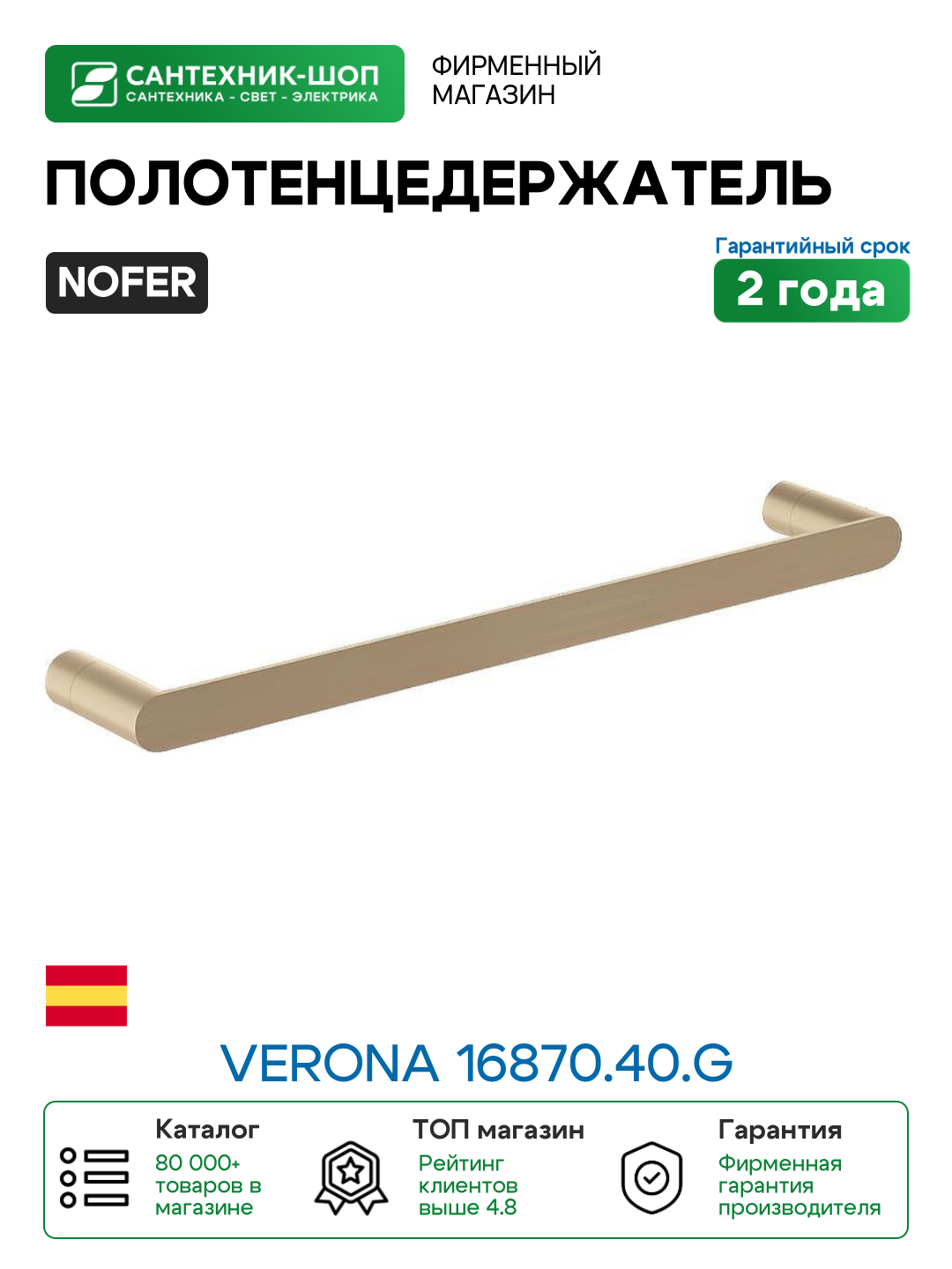 Полотенцедержатель Nofer Verona 16870.40. G Золото матовое