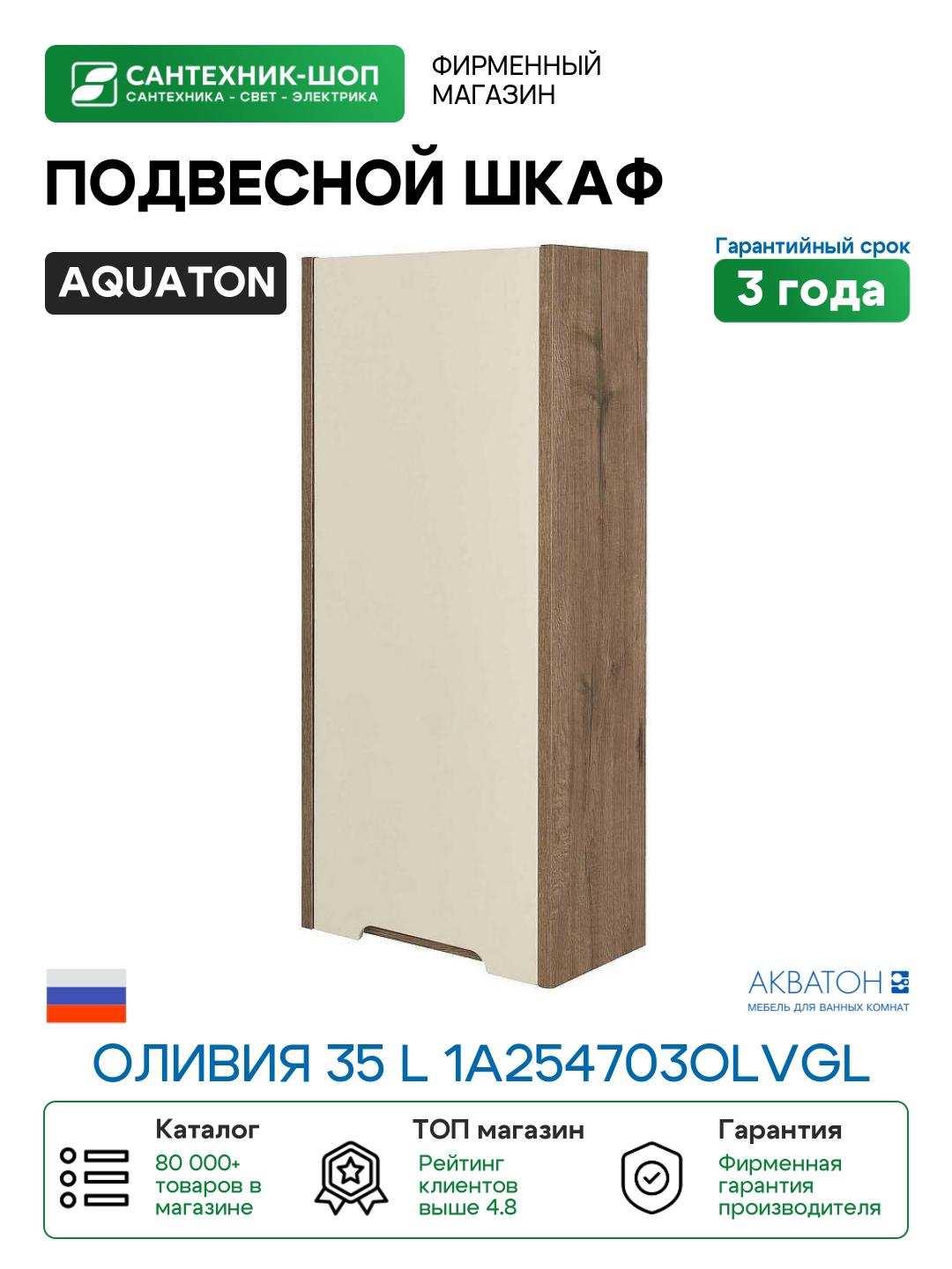Подвесной шкаф Aquaton Оливия 35 L 1A254703OLVGL Бежевый Дуб велл МДФ / ЛДСП