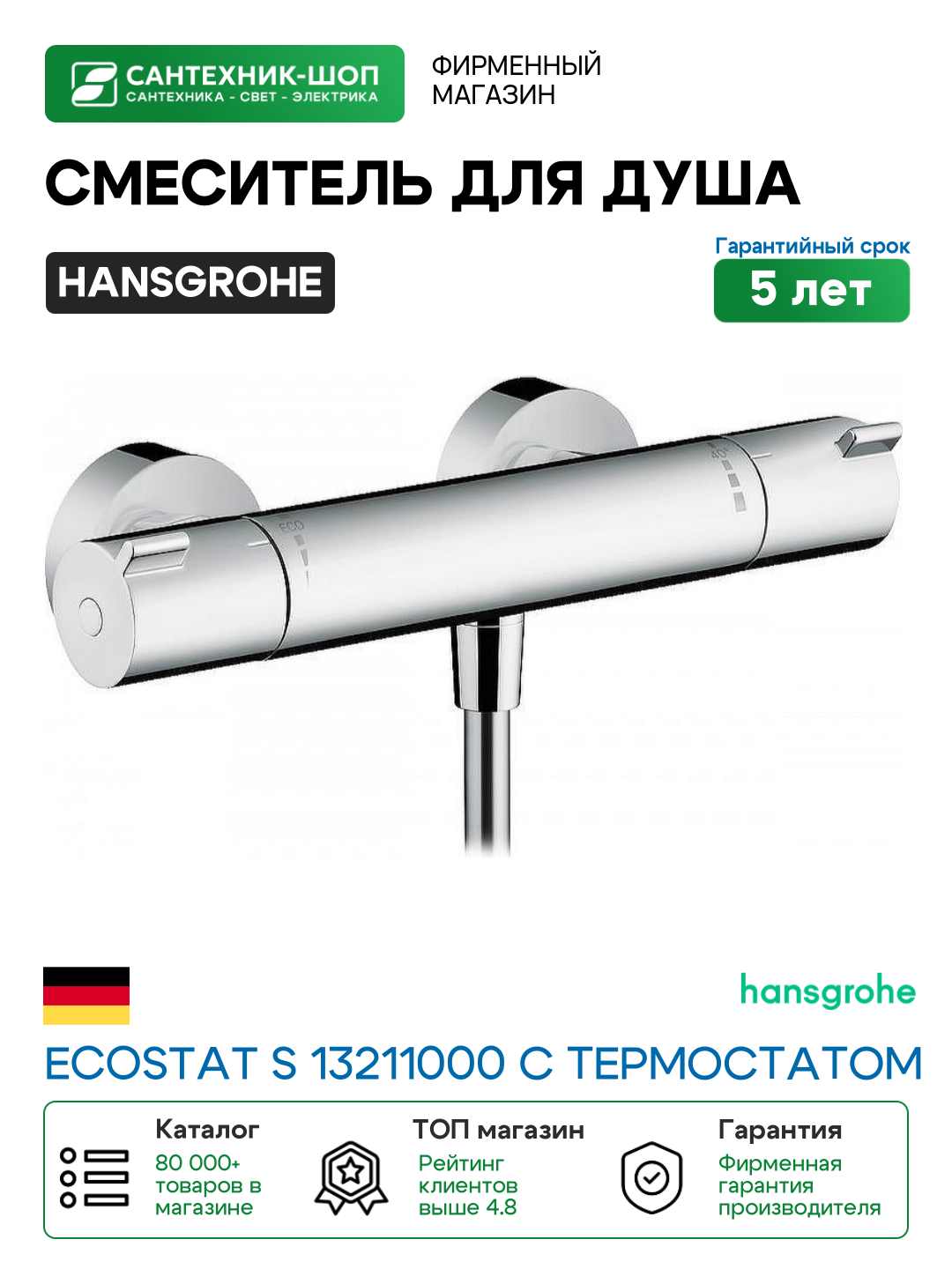 Смеситель для душа Hansgrohe Ecostat S 13211000 с термостатом Хром латунь на стену