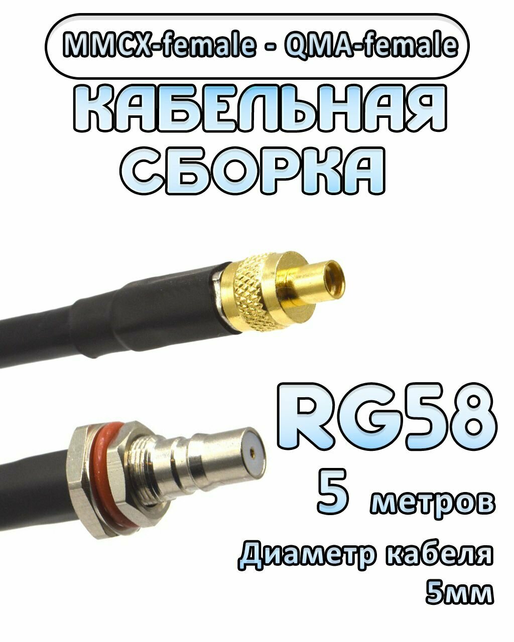 Кабельная сборка 50 Ом на RG-58 с разъемами MMCX-female - QMA-female, 5 метров