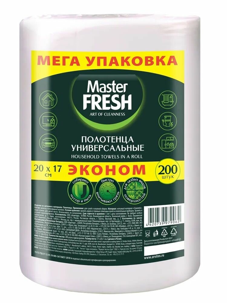 Салфетки универсальные в рулоне Master Fresh, спанлейс, 200 шт