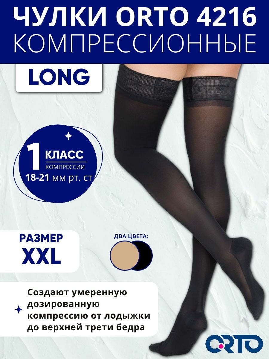 Чулки женские, плотные с ажурным верхом, закрытый мысок, 1 класс,(ORTO) XXL, LONG, Черный, 4216