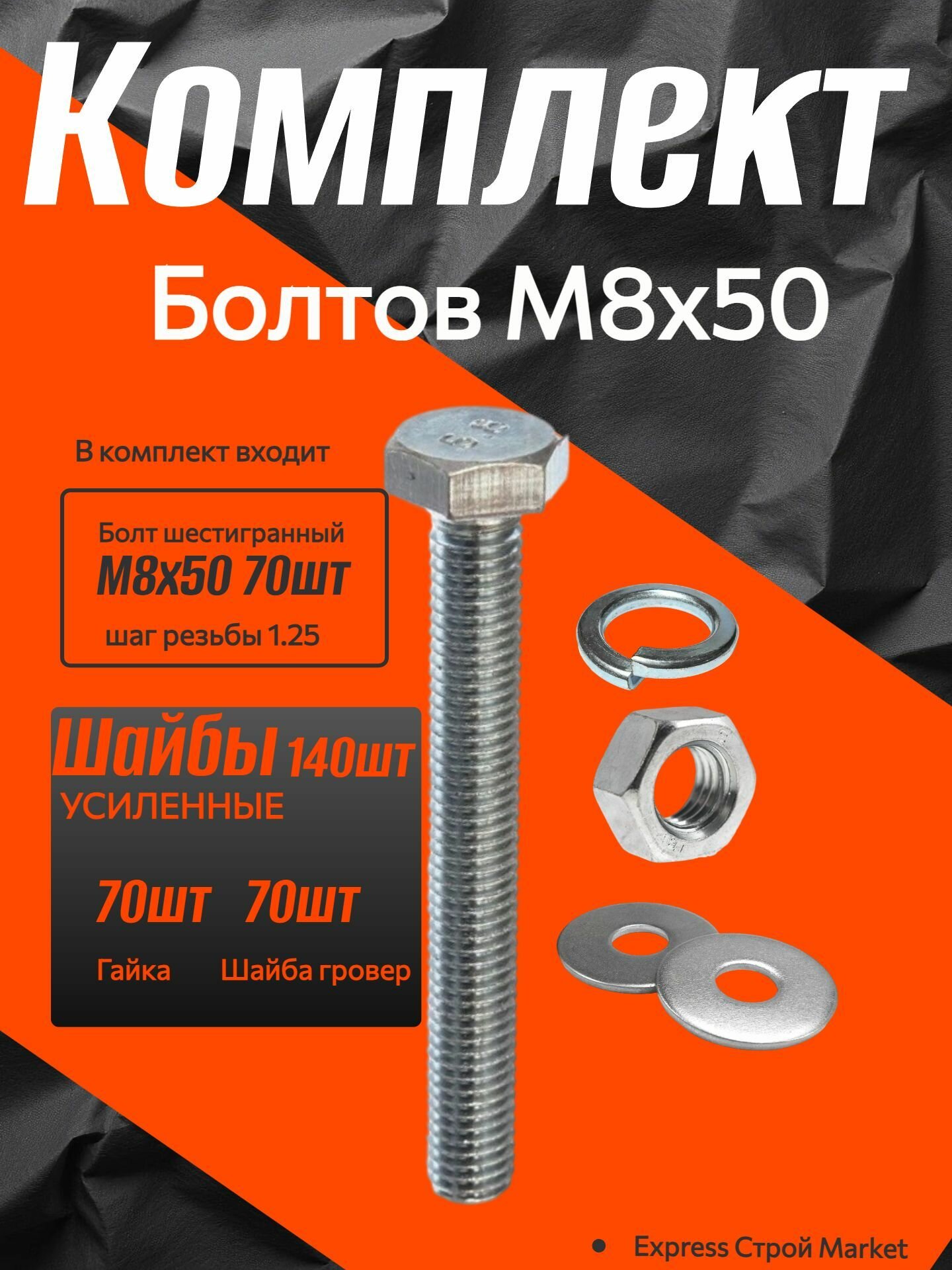Болт шестигранный оцинкованный М8х50 комплект шайбы+гайка+гровер 70шт