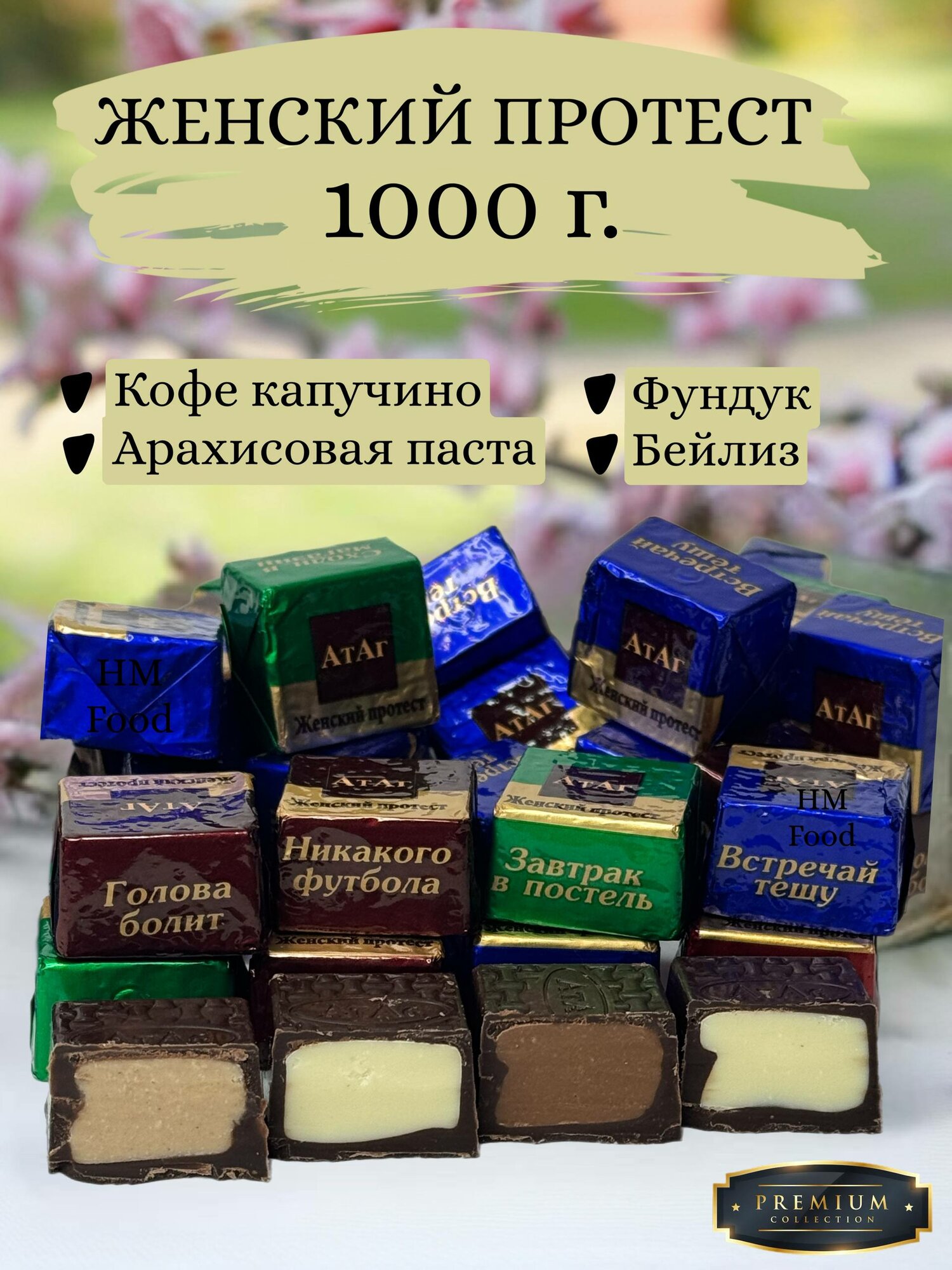 Конфеты "Женский протест". 1000г. АтАг