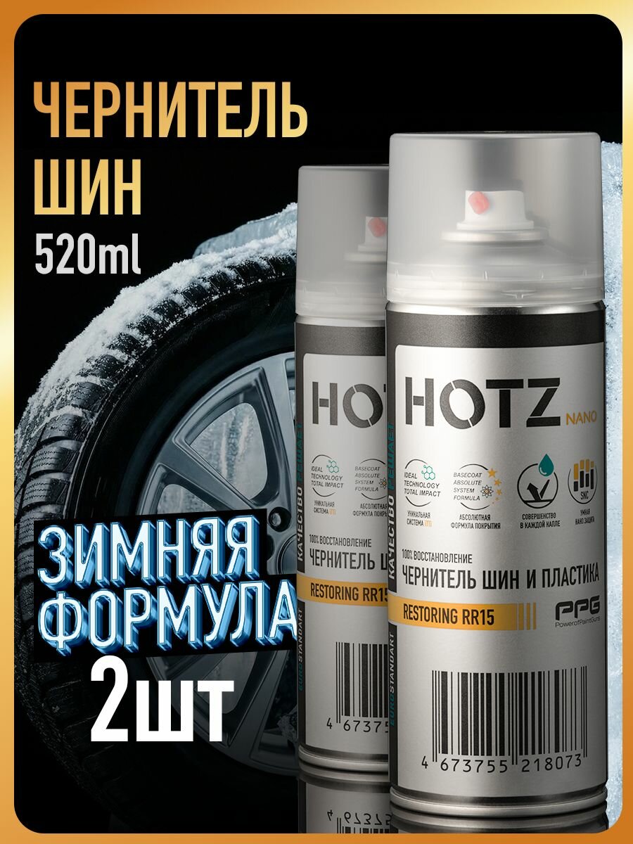 Чернитель резины для шин и пластика, Комплект Чернитель: 520 мл - 2 шт, HOTZ