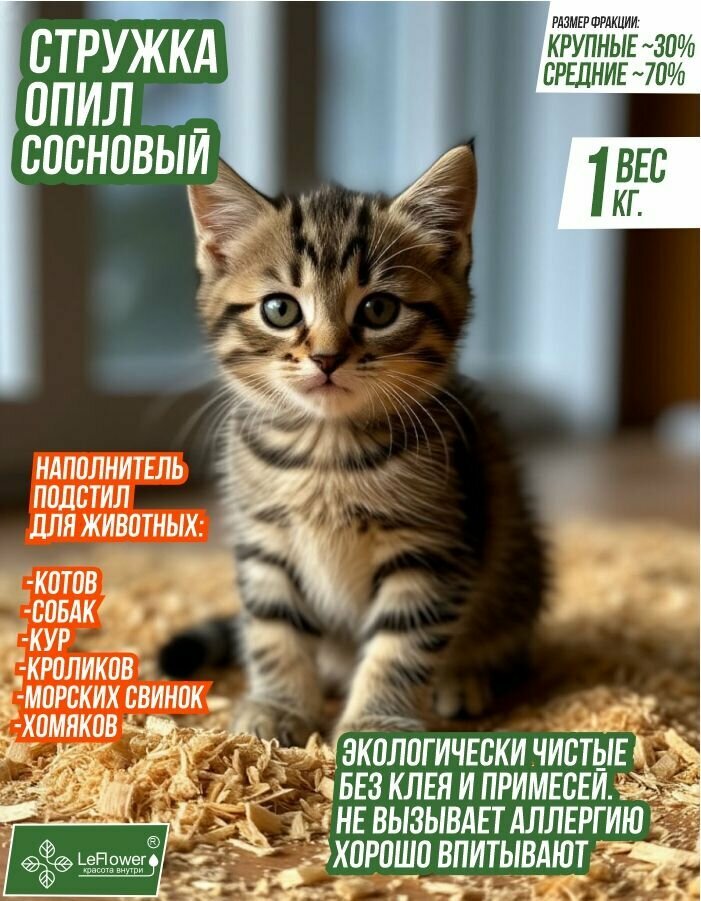 Опилки, Стружка, Наполнитель для животных экологически чистый 1кг