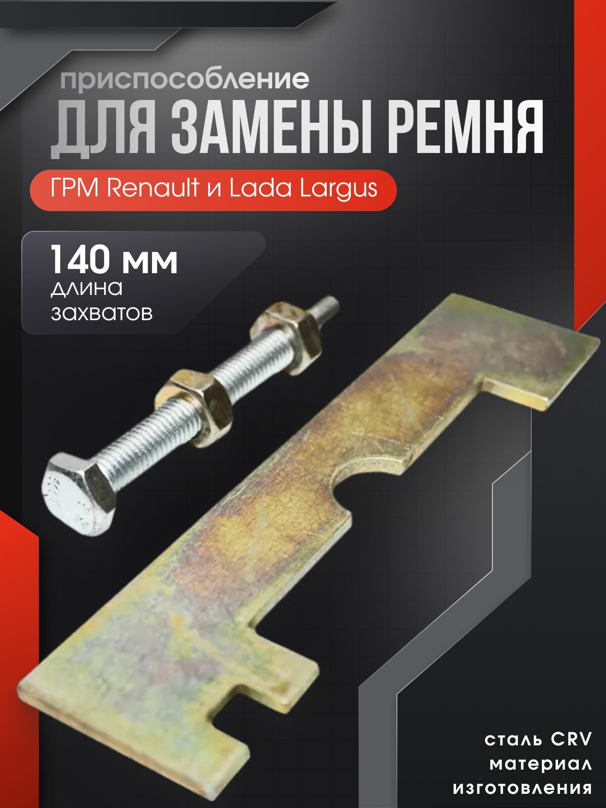 Приспособление для замены ремня ГРМ Renault и Lada Largus автом